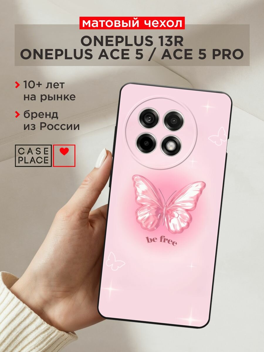 Черный матовый чехол на Oneplus 13R/Ace 5/5 Pro / Ван Плас 13R/Асе 5/5 Про с принтом "Be free butterfly 1"