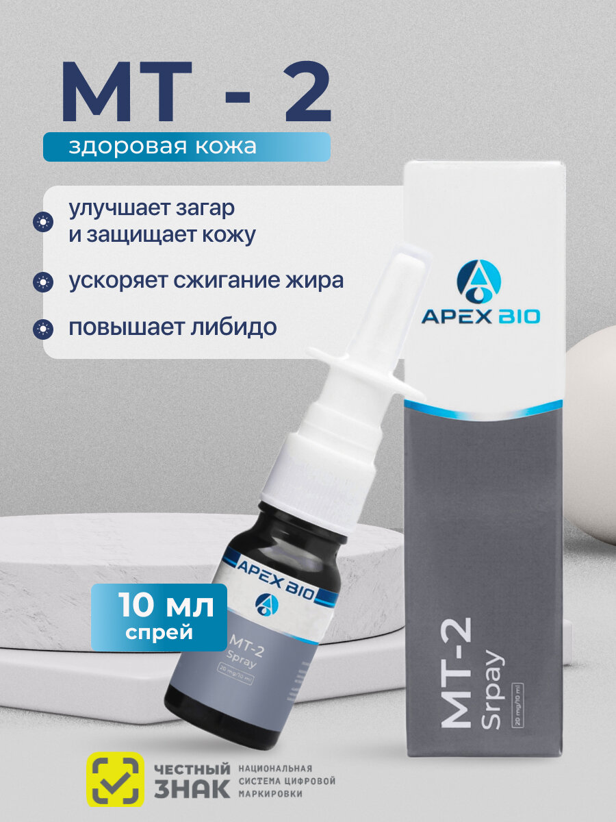 Активатор загара MT-2 (Melanotan 2 / меланотан 2) Apex Bio спрей 20 мг, кожа и либидо
