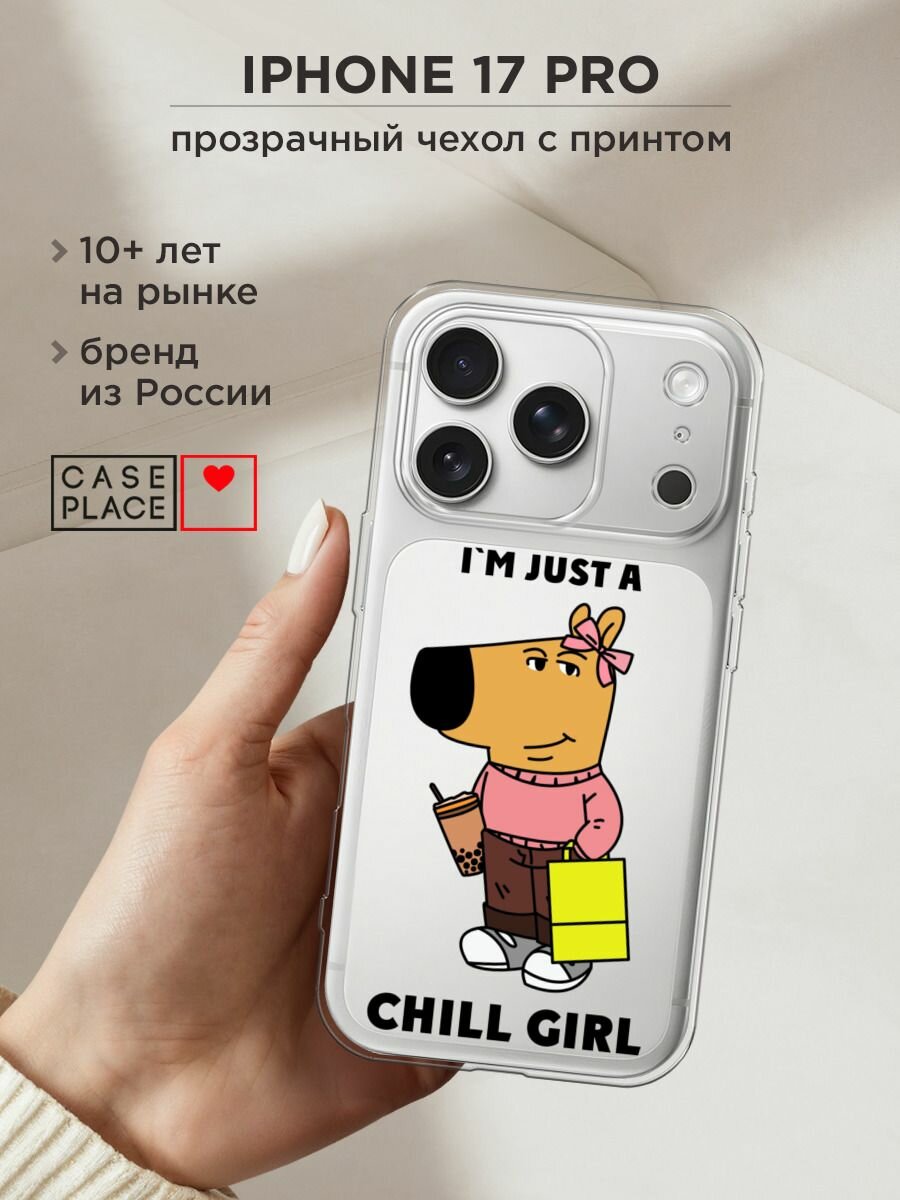 Чехол на Apple iPhone 17 Pro / Айфон 17 Про с принтом "Just a chill girl 1 - 14 февраля", прозрачный