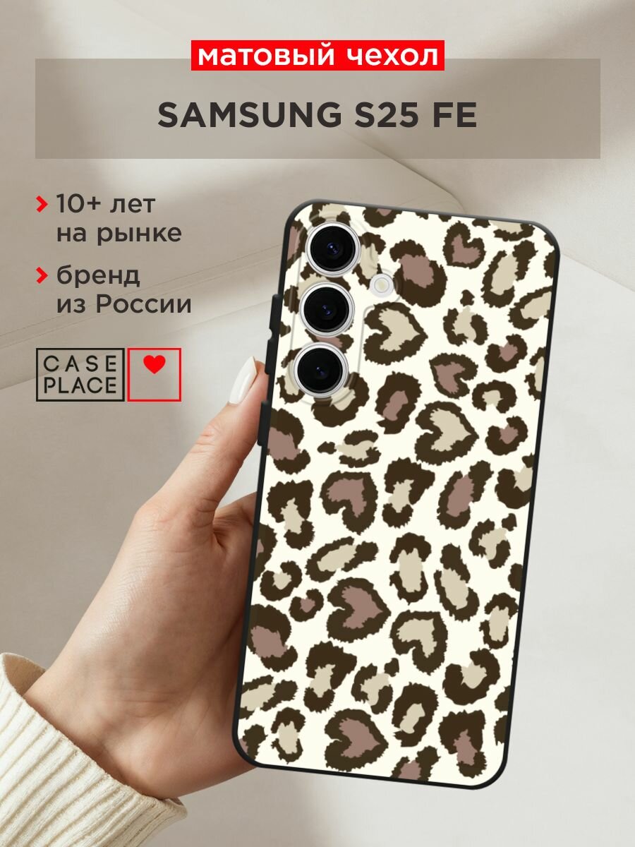 Черный матовый чехол на Samsung Galaxy S25 FE / Самсунг S25 Фе с принтом "Леопардовые сердца 1"