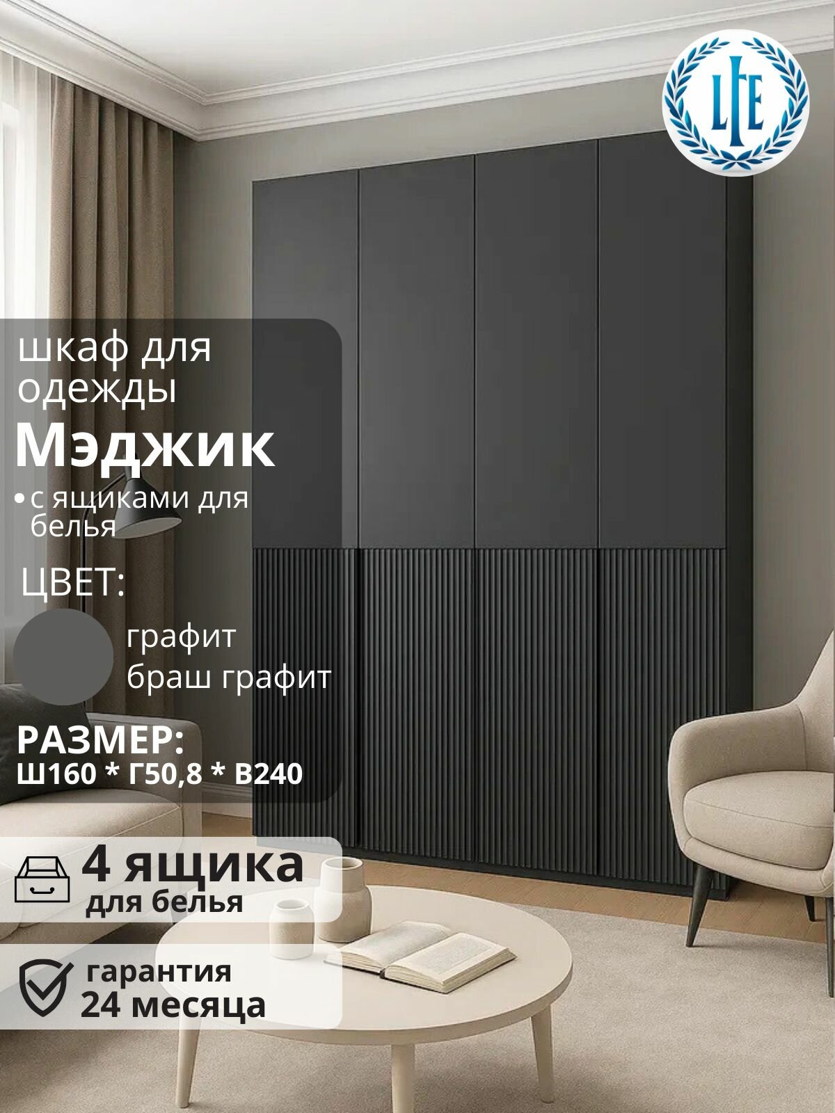 Шкаф 4-х створчатый для одежды Мэджик графит/браш графит, с 4-мя ящиками для белья, МДФ/ЛДСП, 160х50.8х240 см