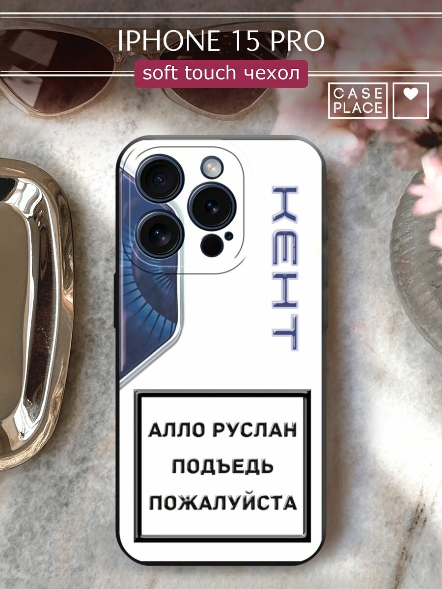 Чехол на Apple iPhone 15 Pro / Айфон 15 Про с принтом "Кент 4"