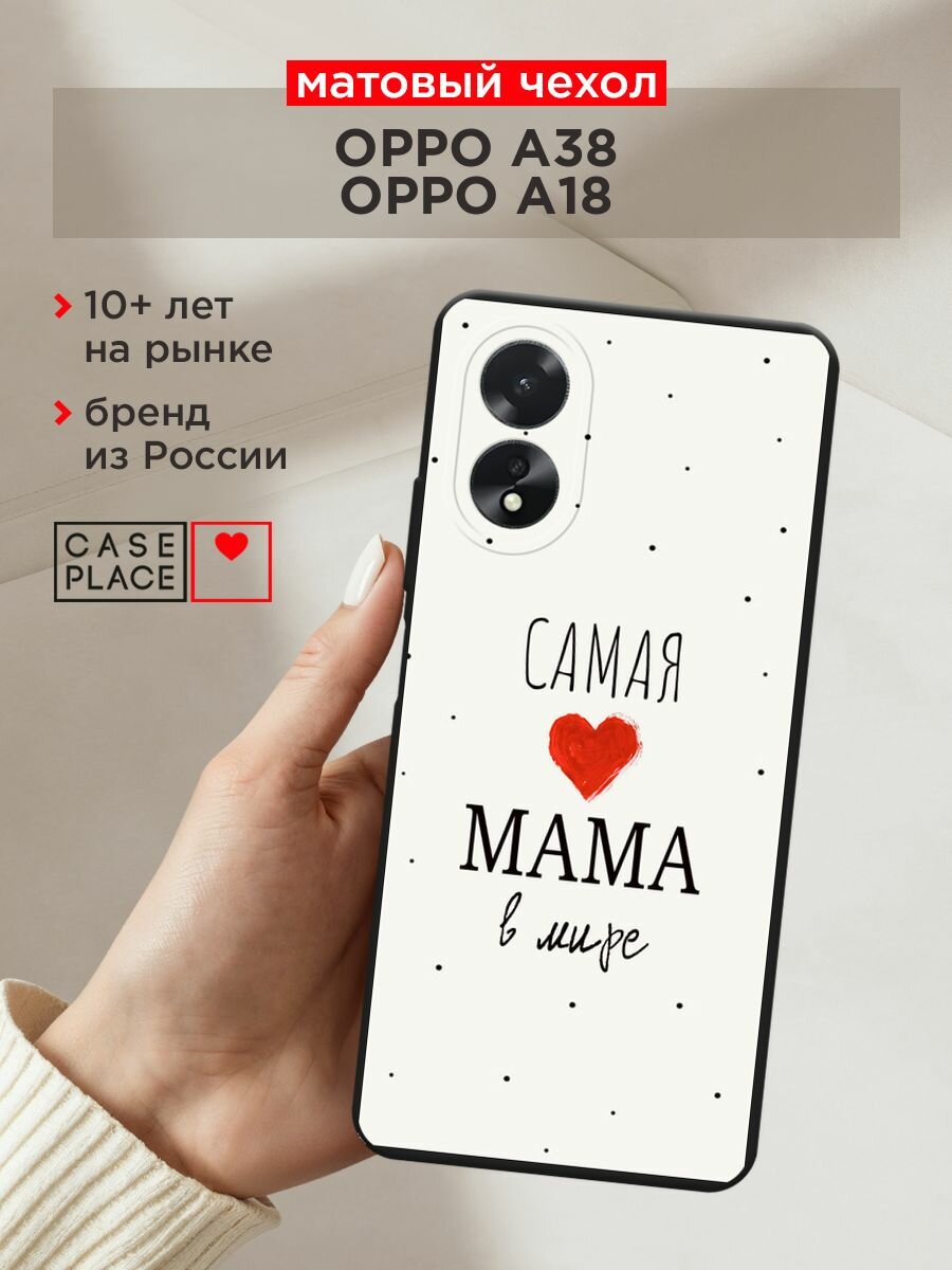 Черный матовый чехол на Oppo A38/A18 / Оппо A38/А18 с принтом "Самая любимая мама"