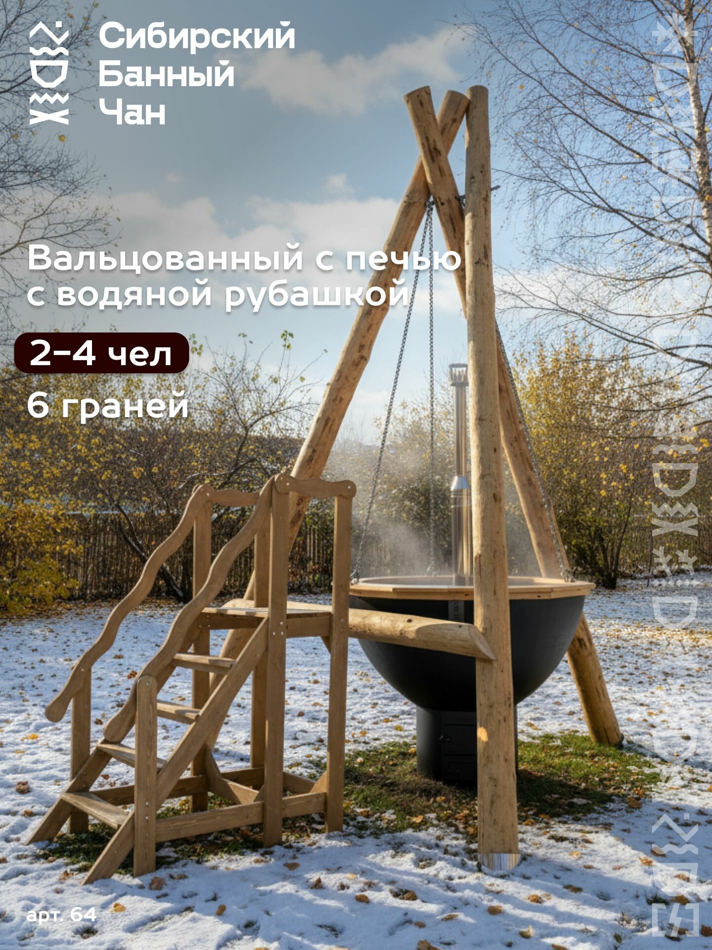 Банный чан на 4 человека, крепление на бревнах с печью на дровах с водяной рубашкой окрашен в черный цвет