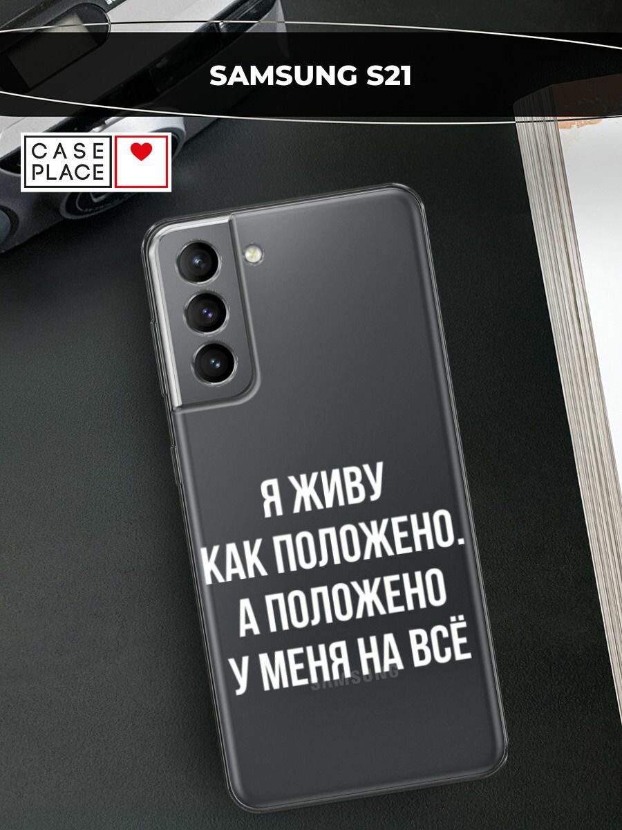 Чехол на Samsung Galaxy S21 / Самсунг Галакси S21 с принтом "Живу как положено", прозрачный