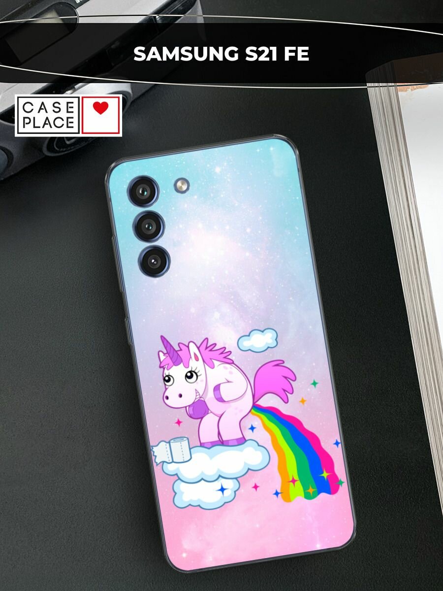 Чехол на Samsung Galaxy S21 FE 5G / Самсунг Галакси S21 FE с принтом "Единорог какает"