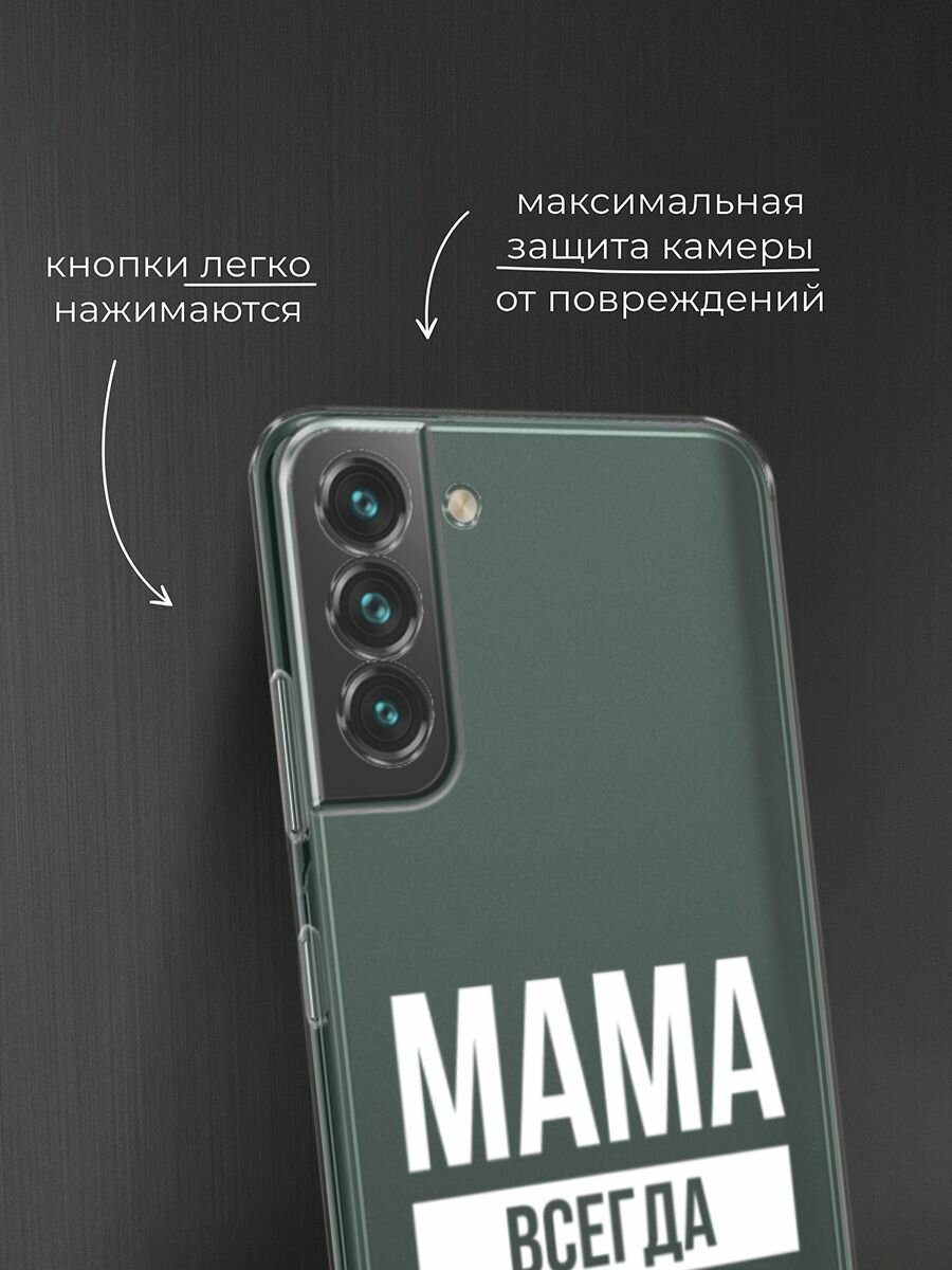 Чехол на Samsung Galaxy S22 / Самсунг Галакси S22 с принтом "Мама права", прозрачный — фото 1