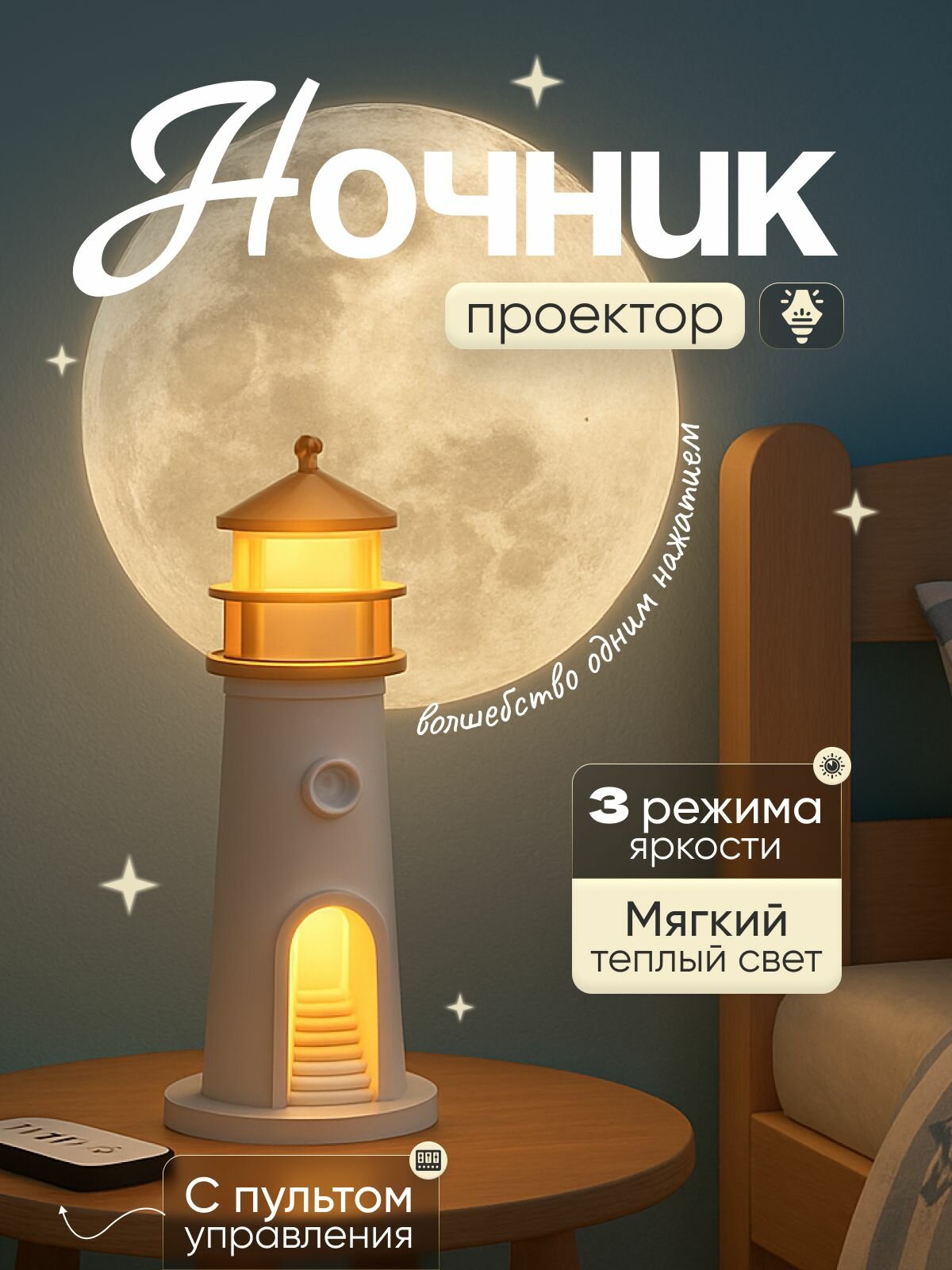 Ночник детский проектор маяк луна с пультом ДУ, автовыключение