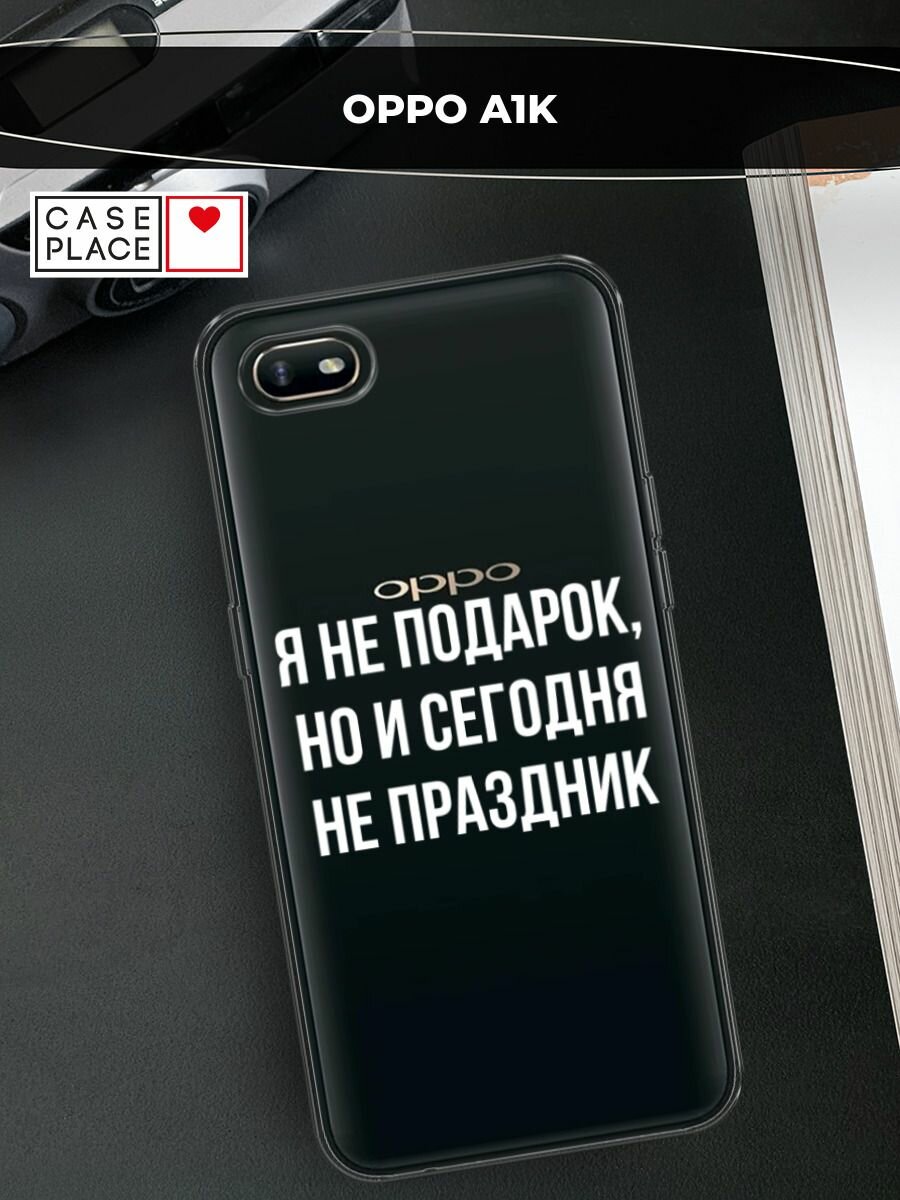 Чехол на Oppo A1k / Оппо А1к с принтом "Я не подарок", прозрачный