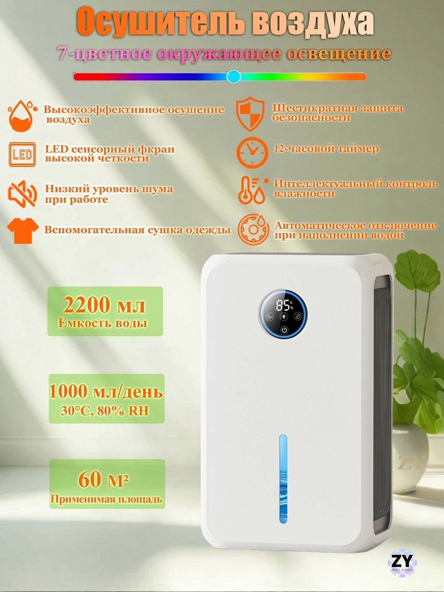 Высокоэффективный осушитель воздуха с разноцветной ночной подсветкой
