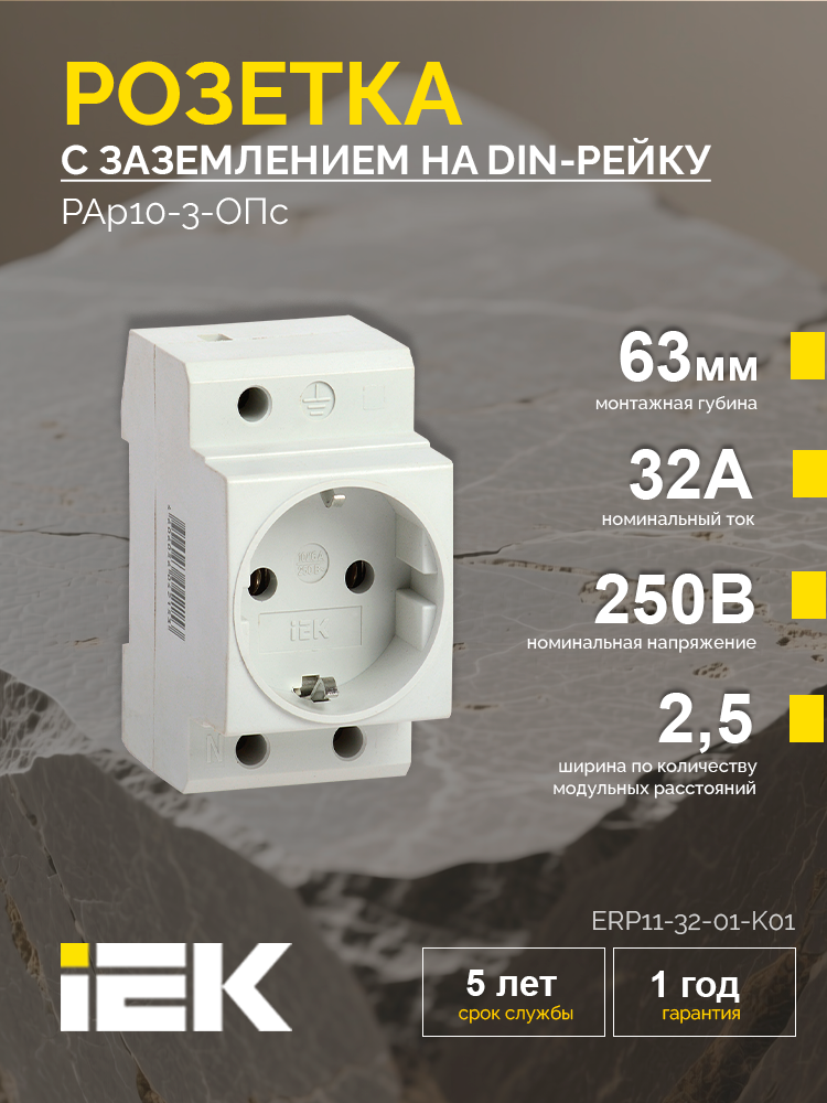 Розетка РАр10-3-ОПс с заземляющим (защитным) контактом на DIN-рейку IEK