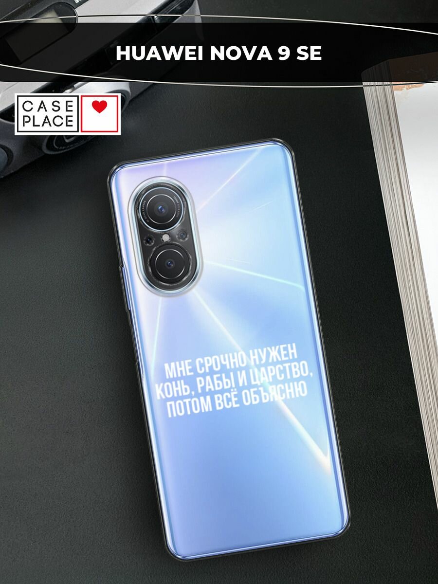 Чехол на Huawei Nova 9 SE / Хуавей Нова 9 SE с принтом "Мне срочно нужно все", прозрачный