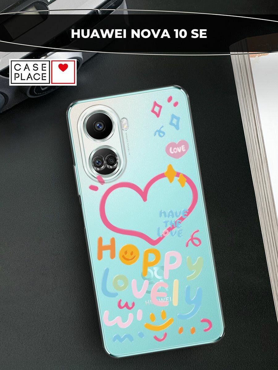 Чехол на Huawei nova 10 SE / Хуавей Нова 10 SE с принтом "Happy lovely 2"