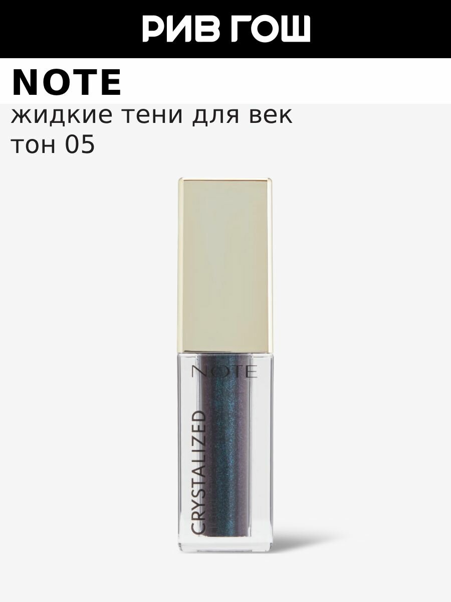 NOTE Тени для век жидкие с кристальным сиянием, 4,5 мл, 05