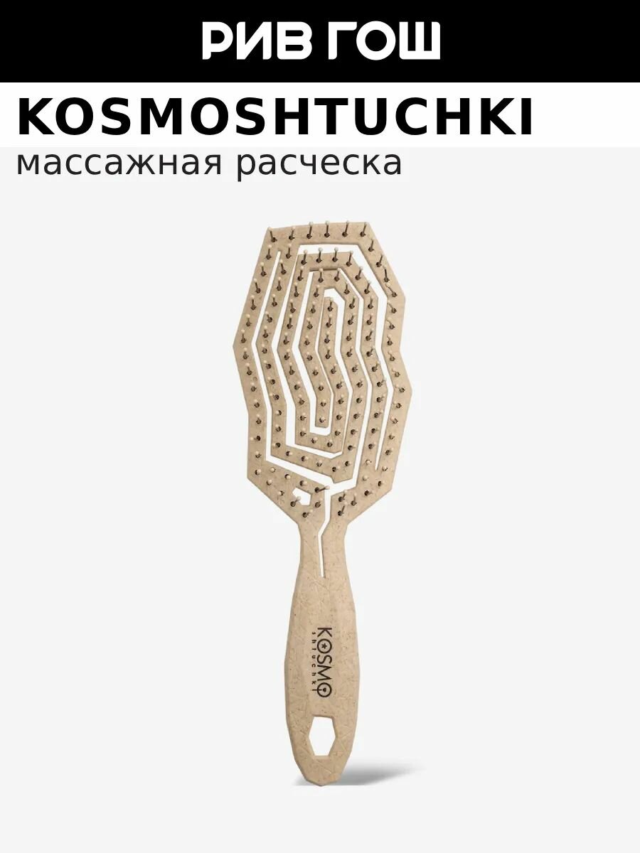 KOSMOSHTUCHKI Расческа БИО геометрия, бежевая