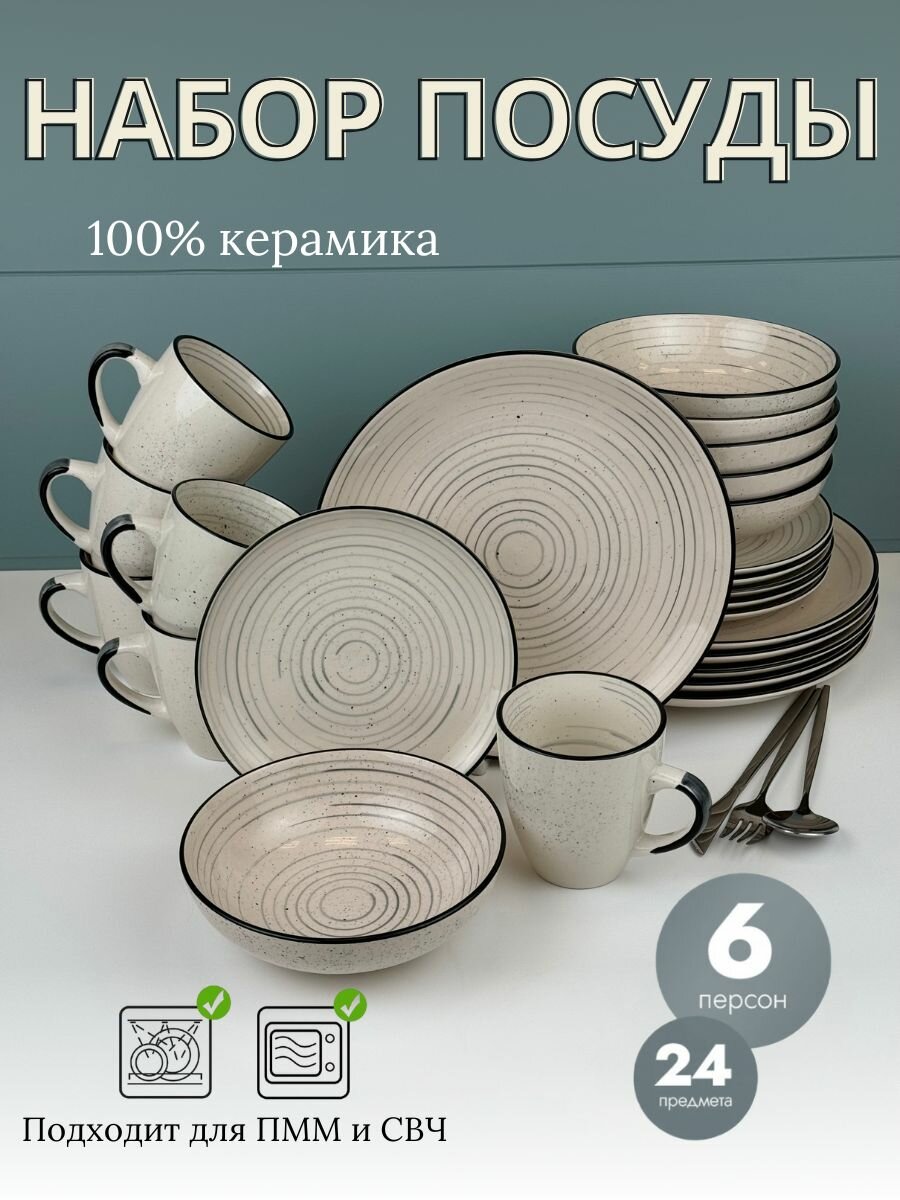 Сервиз обеденный 24 предмета из керамики