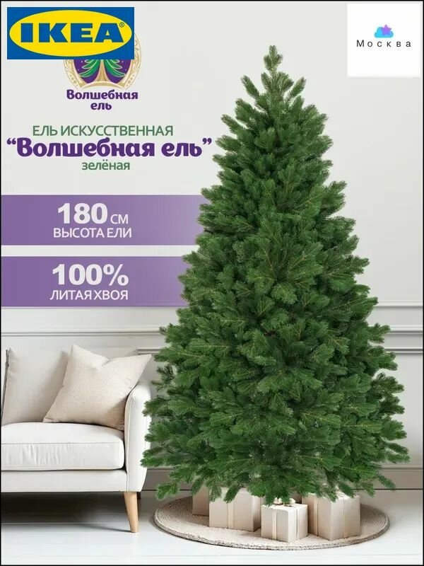 Эксклюзивная литая искусственная ель 180 см