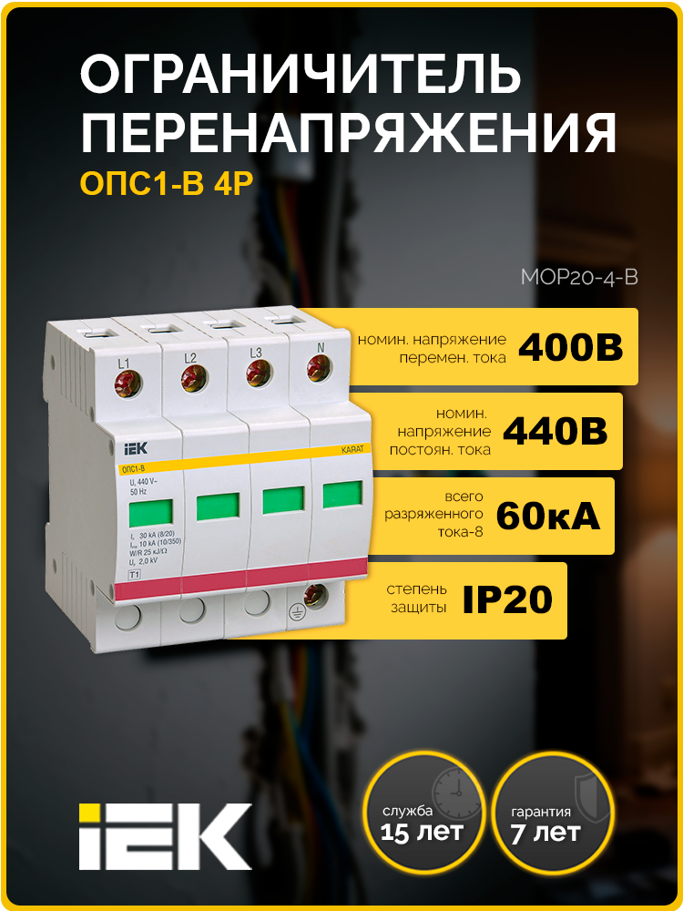 Ограничитель импульсного перенапряжения ОПС1-B 4P In=30кА Un=400В Im=60кА KARAT IEK