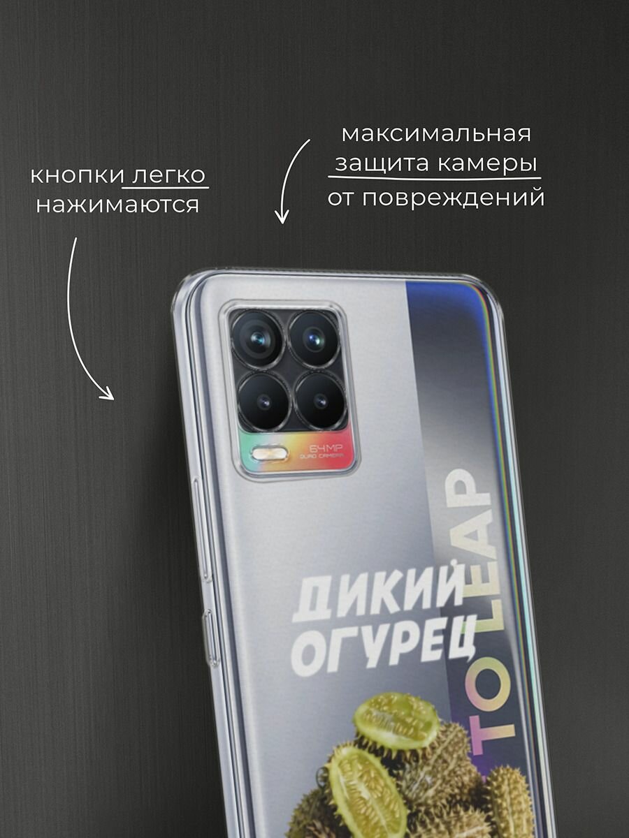 Чехол на Realme 8/8 Pro / Реалми 8/8 Про с принтом "Дикий огурец 2", прозрачный — фото 1