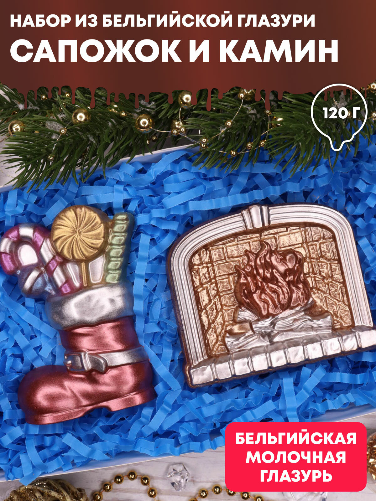 Набор из бельгийской глазури "Сапожок и камин