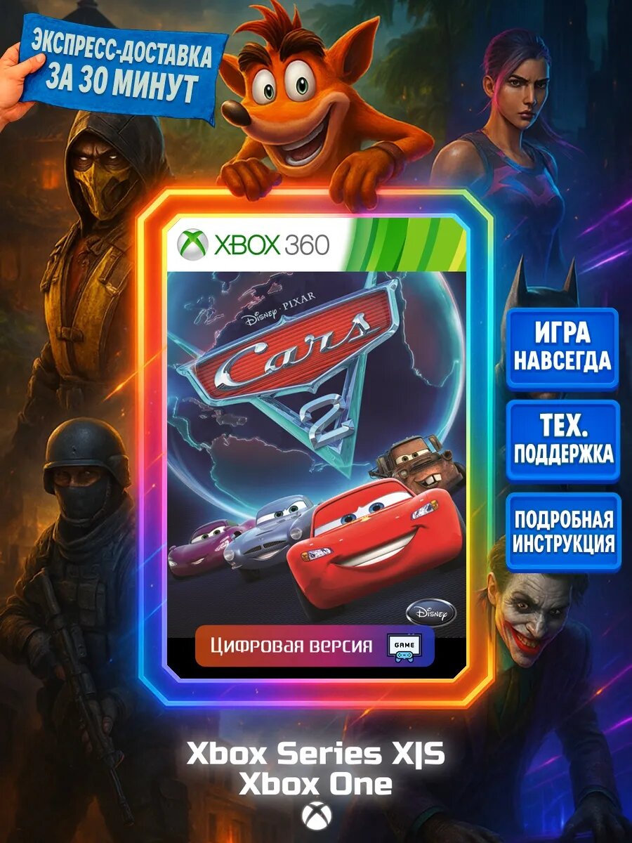 Cars 2: The Video Game One, Series X|S | Экшен и приключения | Английский язык | Цифровая версия
