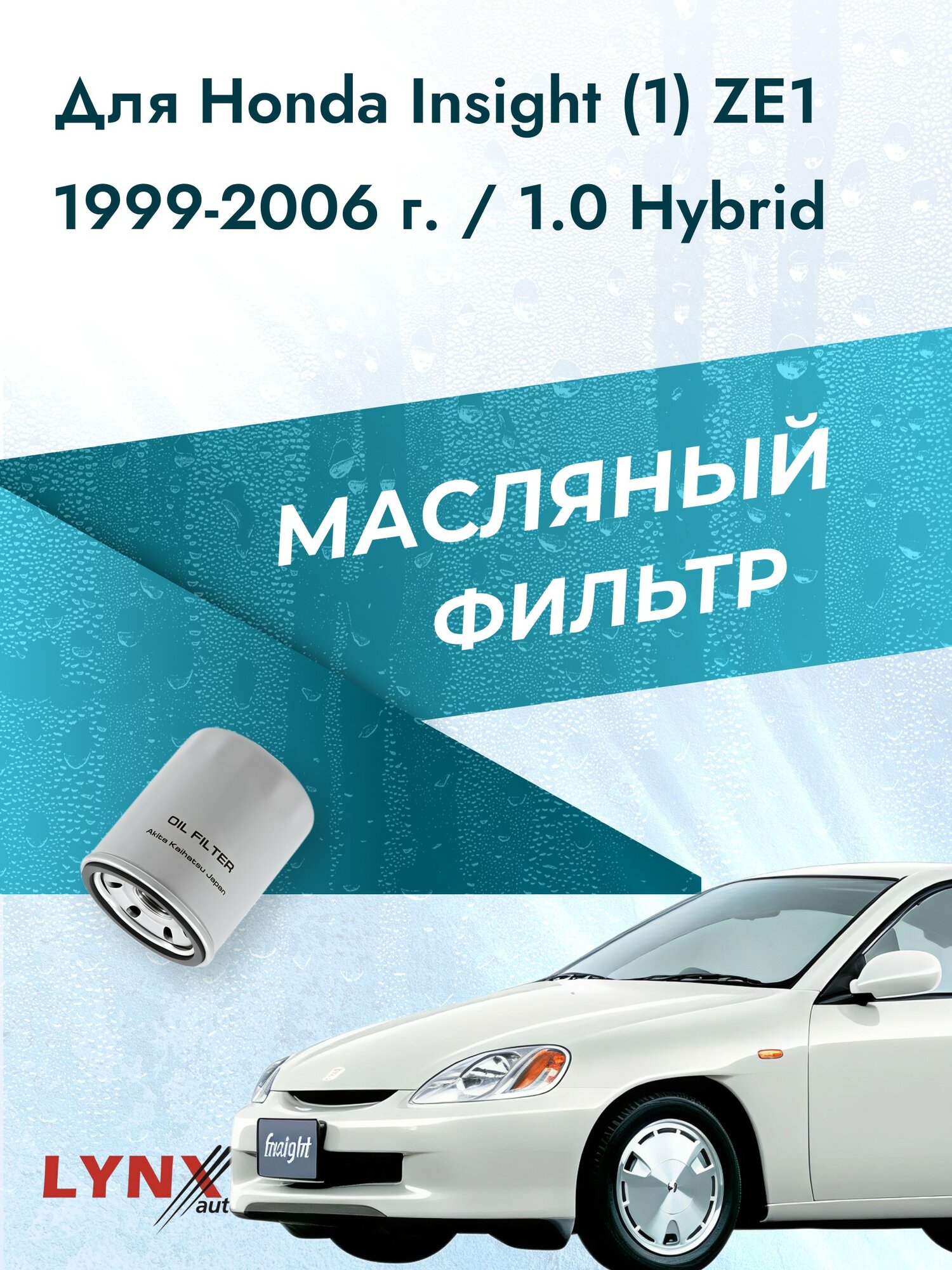 Масляный фильтр для Honda Insight (1) ZE1 1999-2006 г. Двигатель 1.0 Hybrid (ECA1) Хонда Инсайт LYNXauto