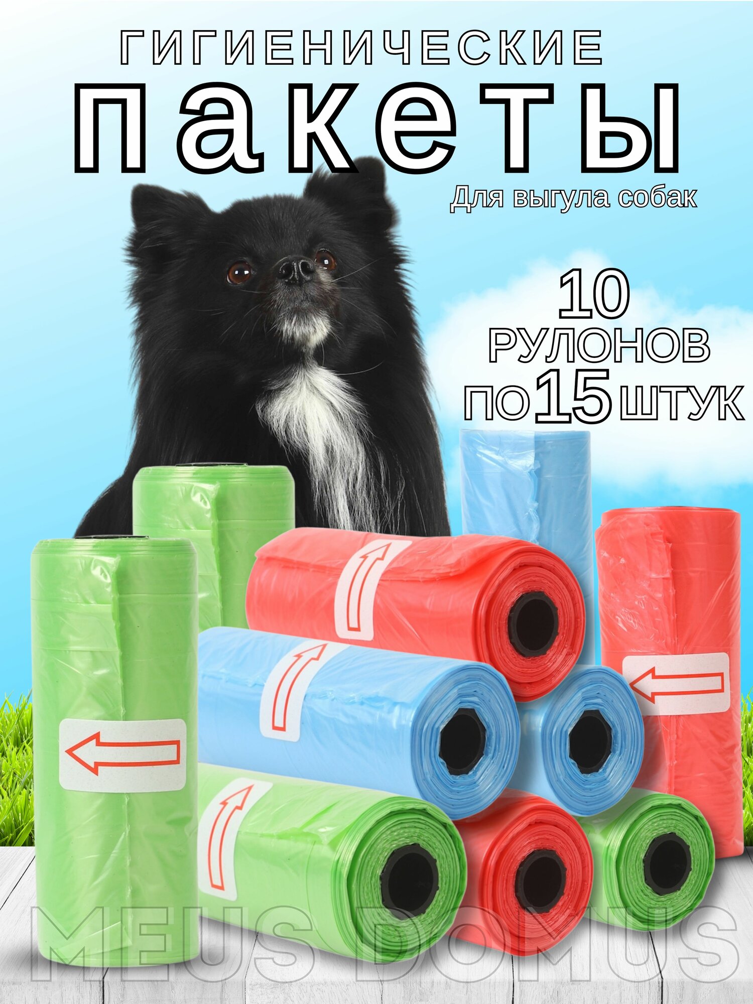 Гигиенические пакеты для выгула собак 150 штук