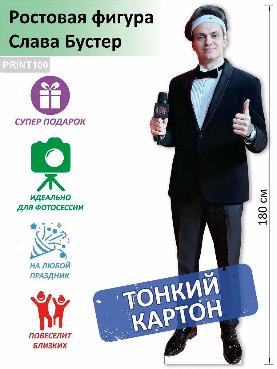 Слава Бустер вид 1 Ростовая фигура, Тонкий картон, (Print100.ru)