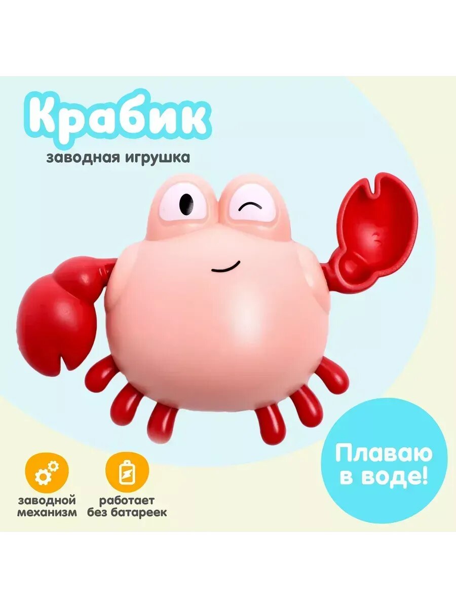 Игрушка для ванны и купания заводная Краб, цвет микс