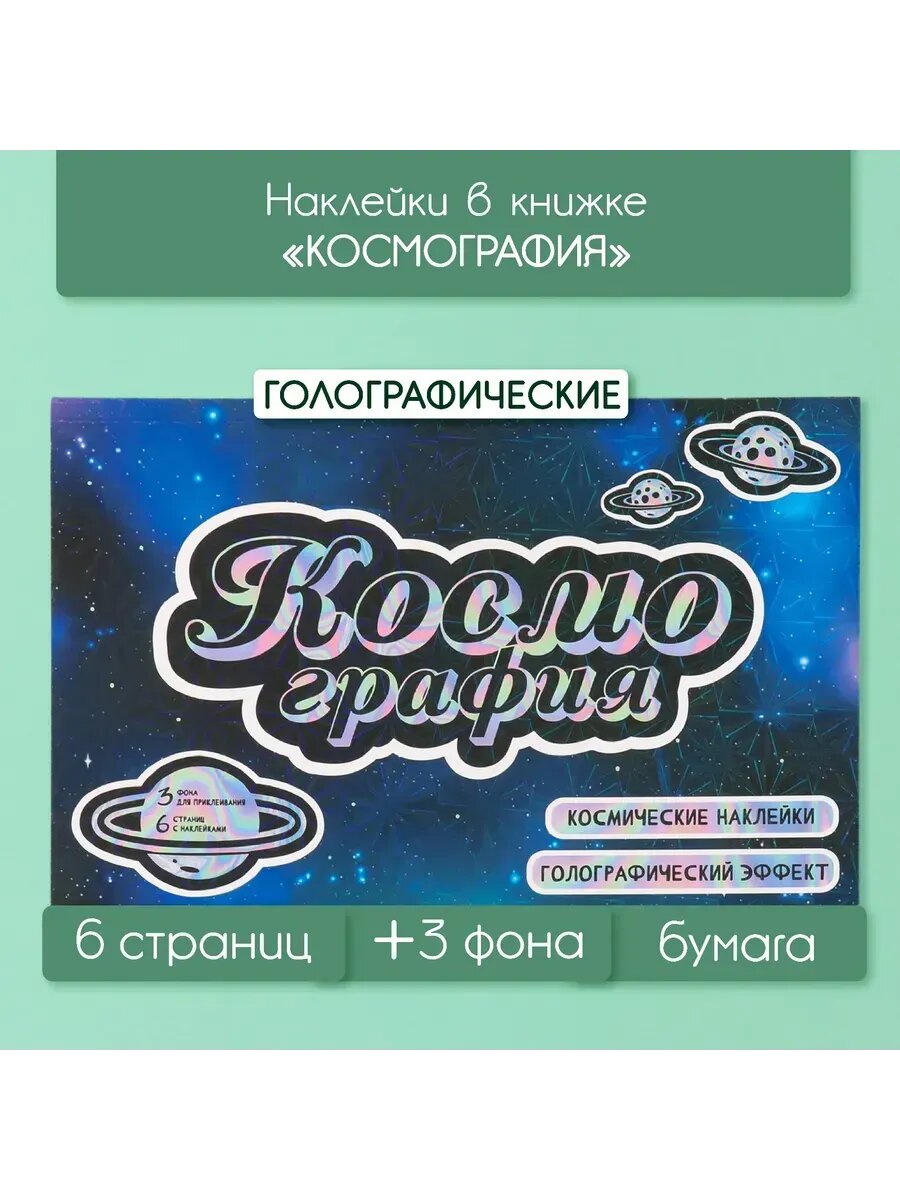 Наклейки в книжке "Космография" + 3 фона голография