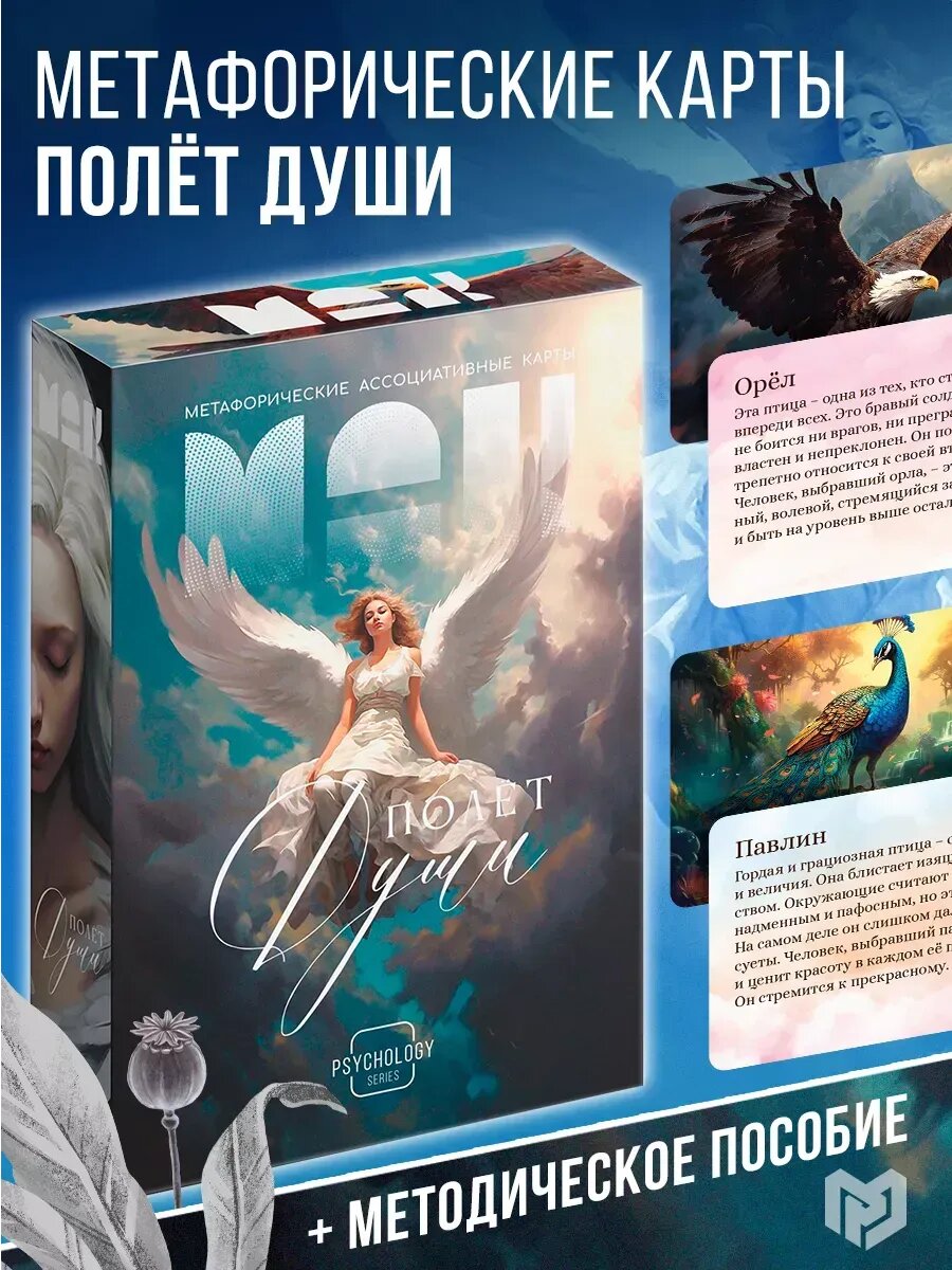 Метафорические карты МАК ассоциации Полет души