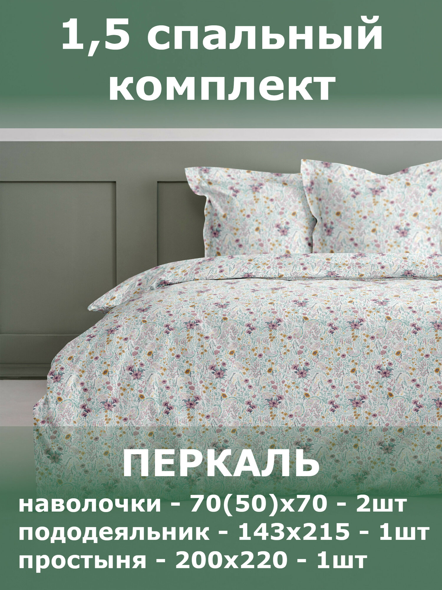 Комплект постельного белья Экодом Перкаль, 1,5 сп, рис. 21883-1