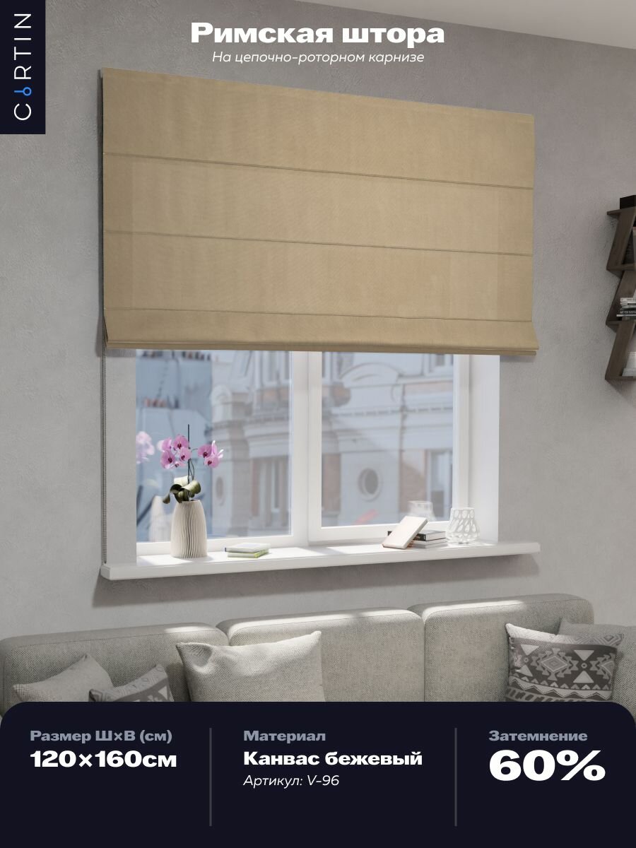 Римская штора канвас бежевый, ширина 120 см / высота 160 см