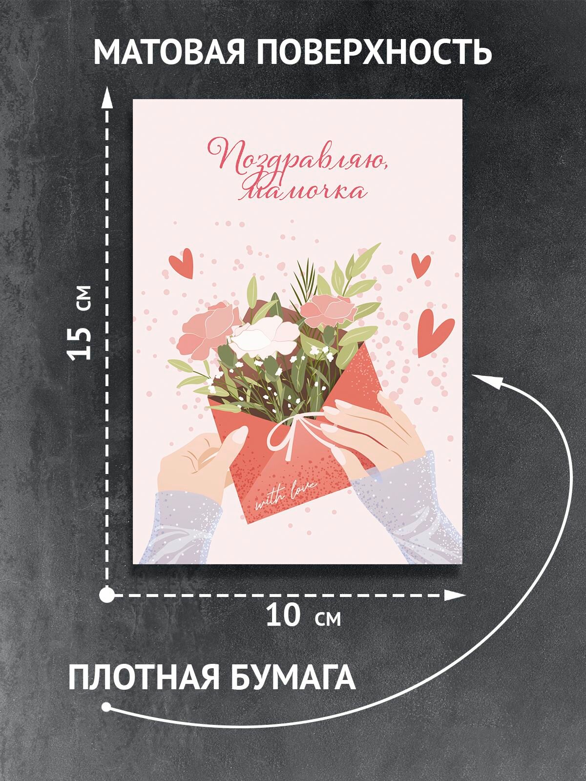 Подарочная открытка с уникальной иллюстрацией букета "Поздравляю, мамочка" с днем рождения, с юбилеем, без повода