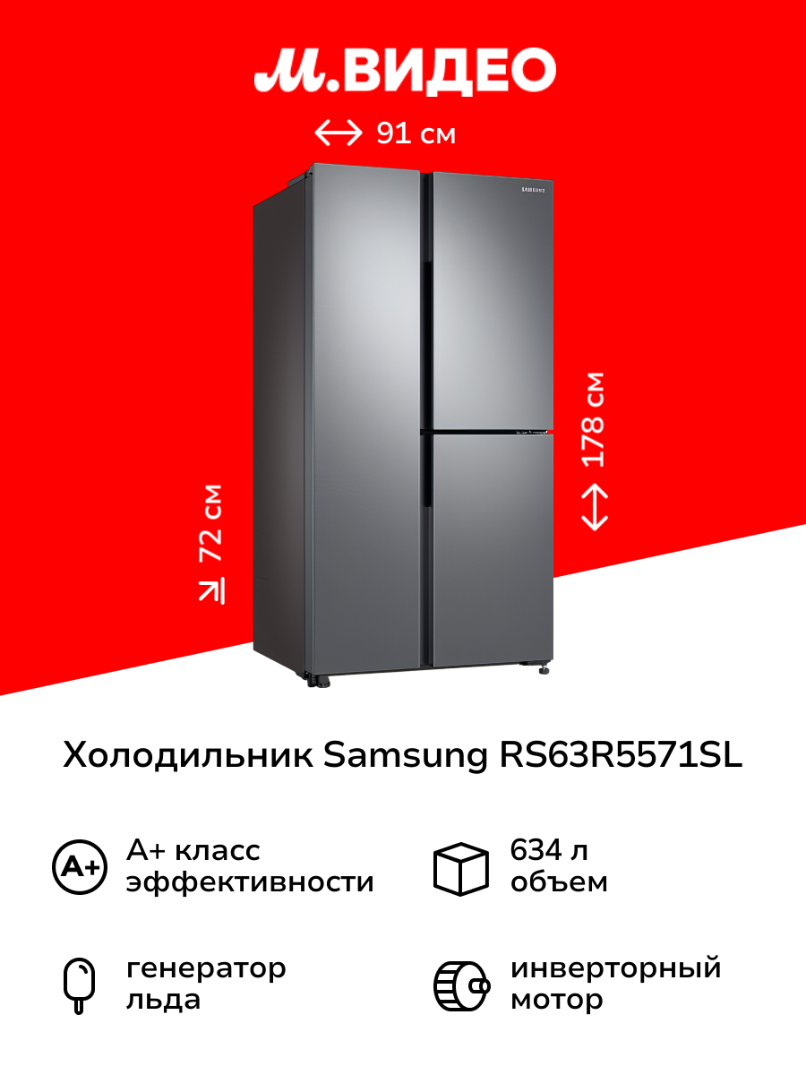 Холодильник многодверный Samsung RS63R5571SL