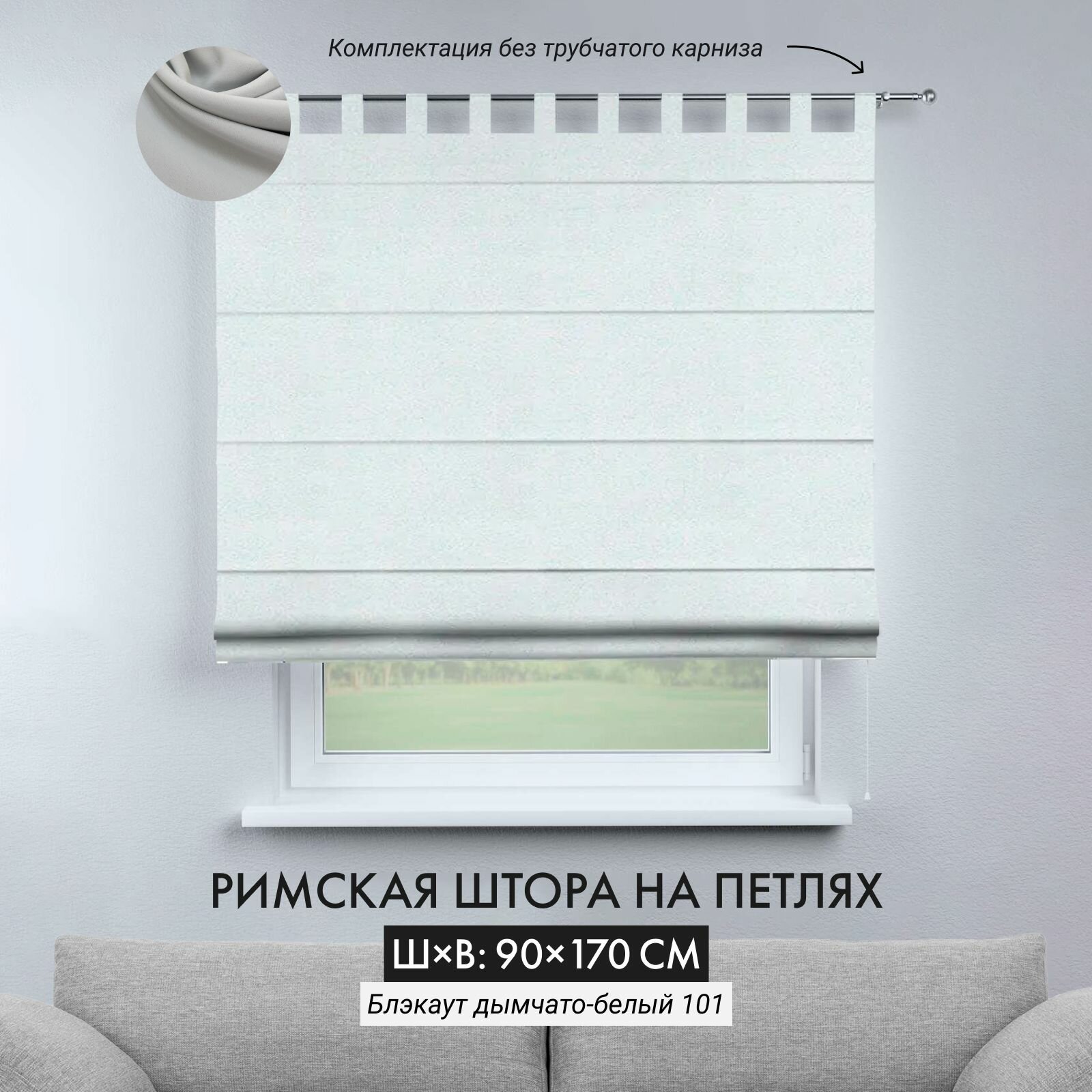 Римская штора на петлях, блэкаут белый, ширина 90 см /высота 170 см