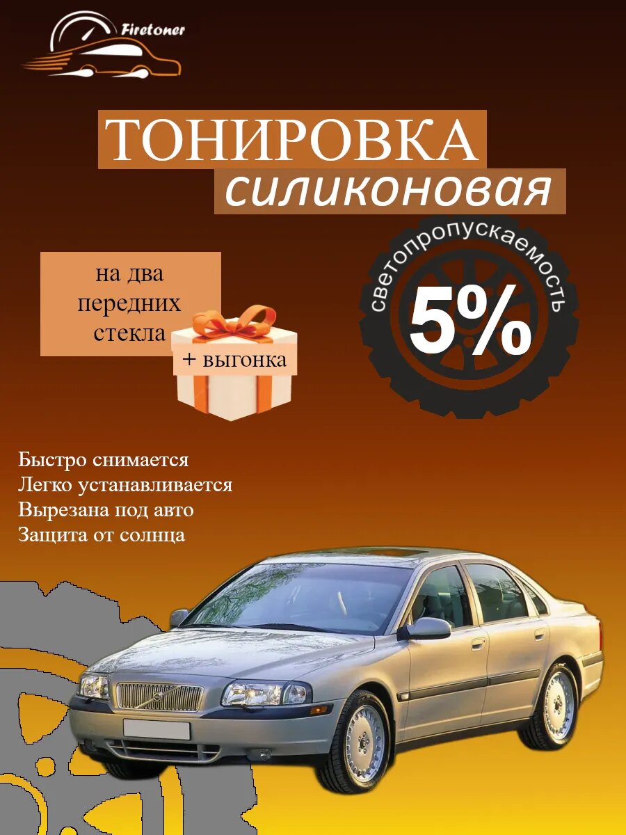 Съемная тонировка силиконовая для Volvo S80 1 поколение, светопропускаемость 5%