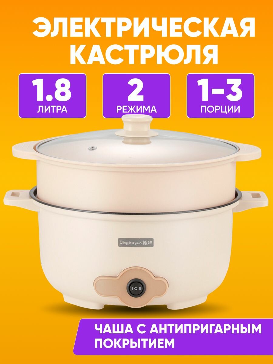 Электрическая кастрюля ABs, 1,8 л, с крышкой, 2 режима, с антипригарным тефлоновым покрытием