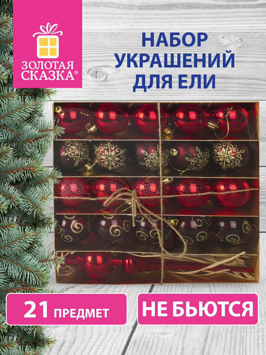Новогодние игрушки на елку набор шаров подарочный, 21 штука, пластик, красный, Золотая Сказка, 591107