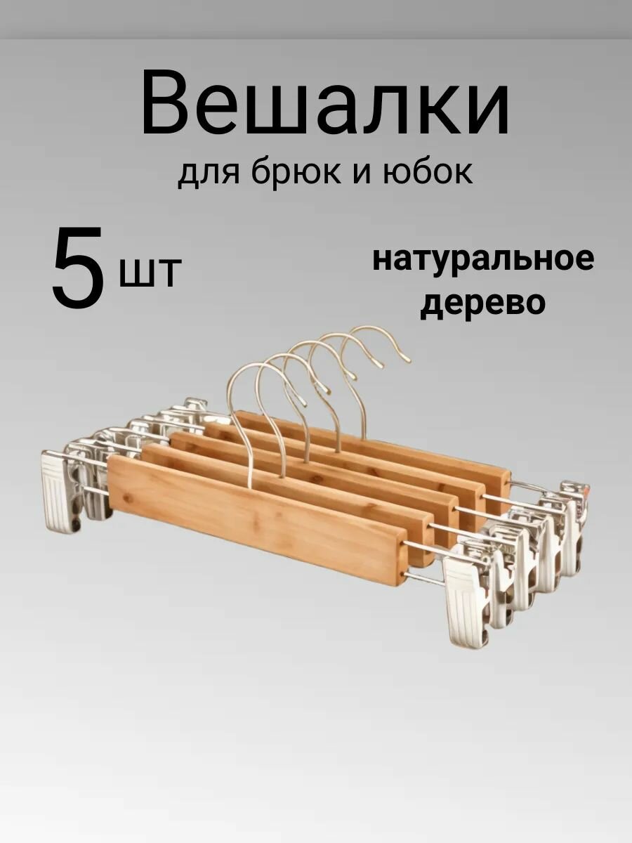 Вешалка плечики