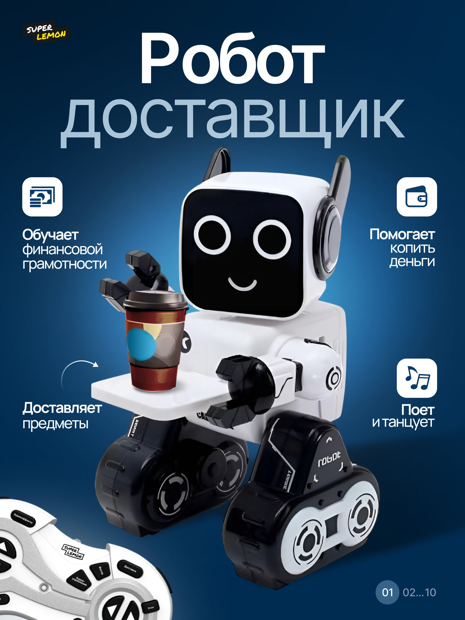 Робот доставщик интерактивный Super Lemon с обучением финансовой грамотности, робот игрушка для мальчика