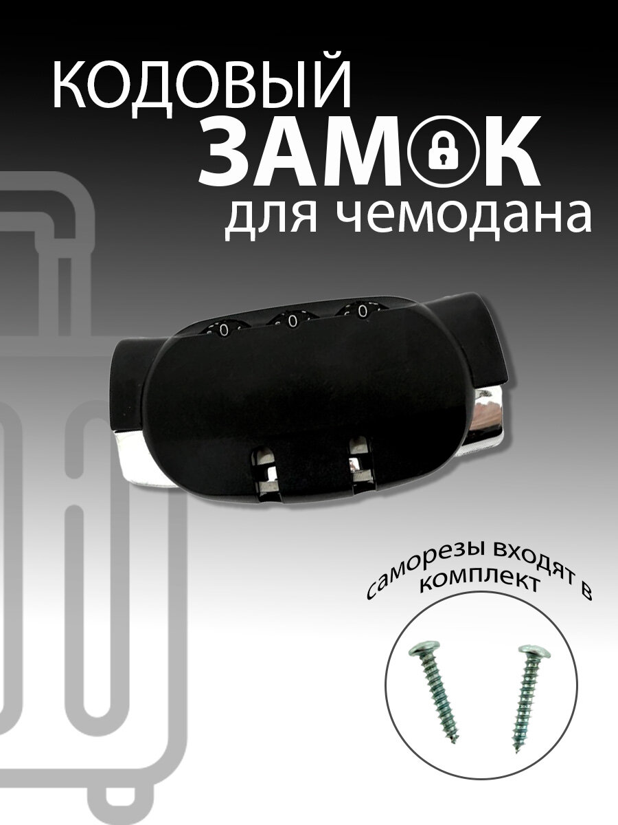 Кодовый врезной замок для чемодана
