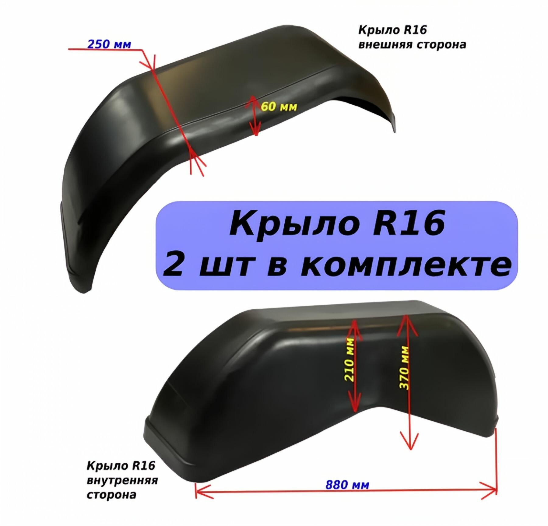 Крыло прицепа R16 /усиленное /морозостойкое/ комплект 2 штуки