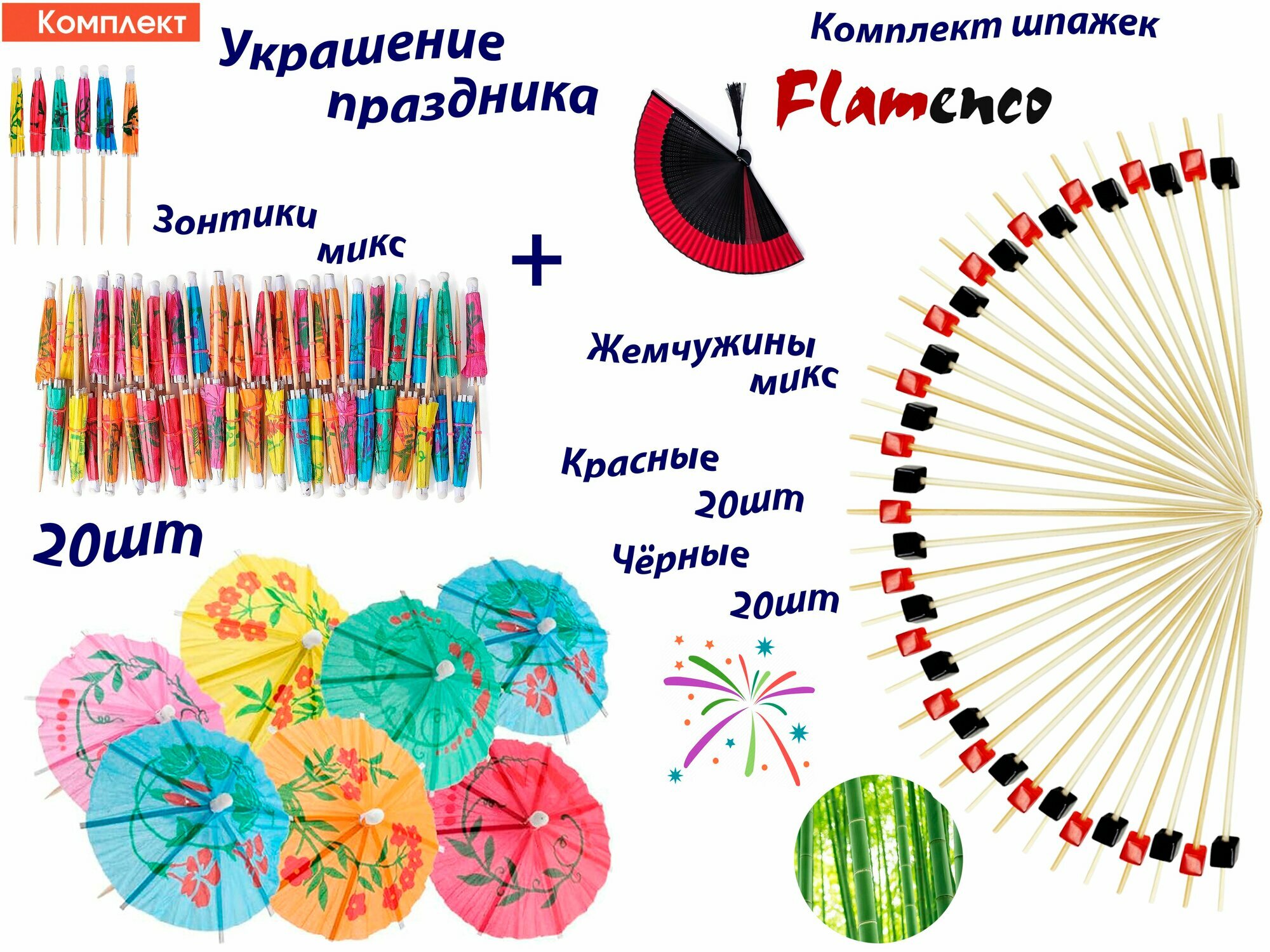 Комплект: 40+20 шт Шпажки для канапе Зонтики и кристаллы микс