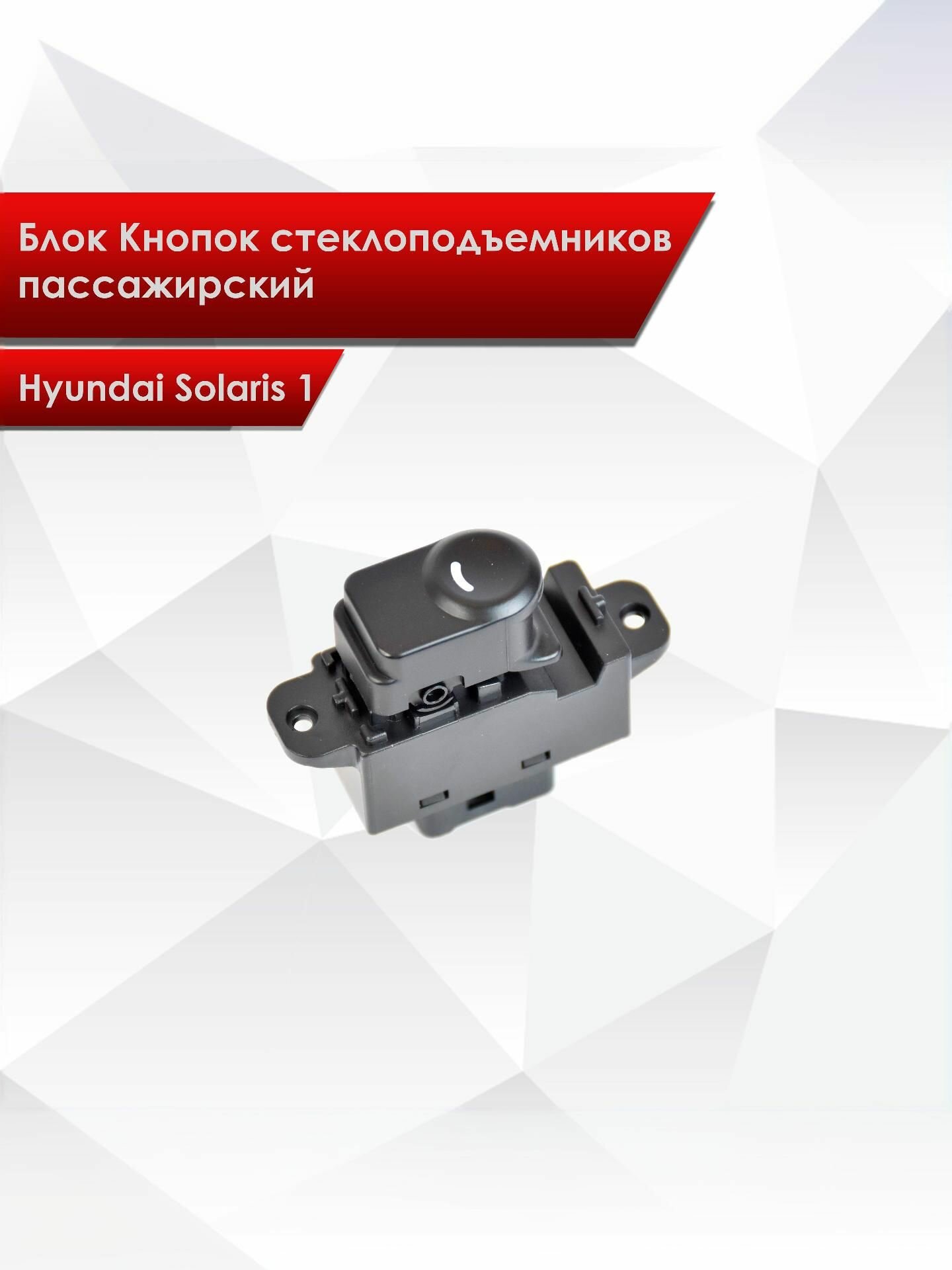 93580-1R000 Кнопка стеклоподъемников пассажирская для Hyundai Solaris 1 2010-2016