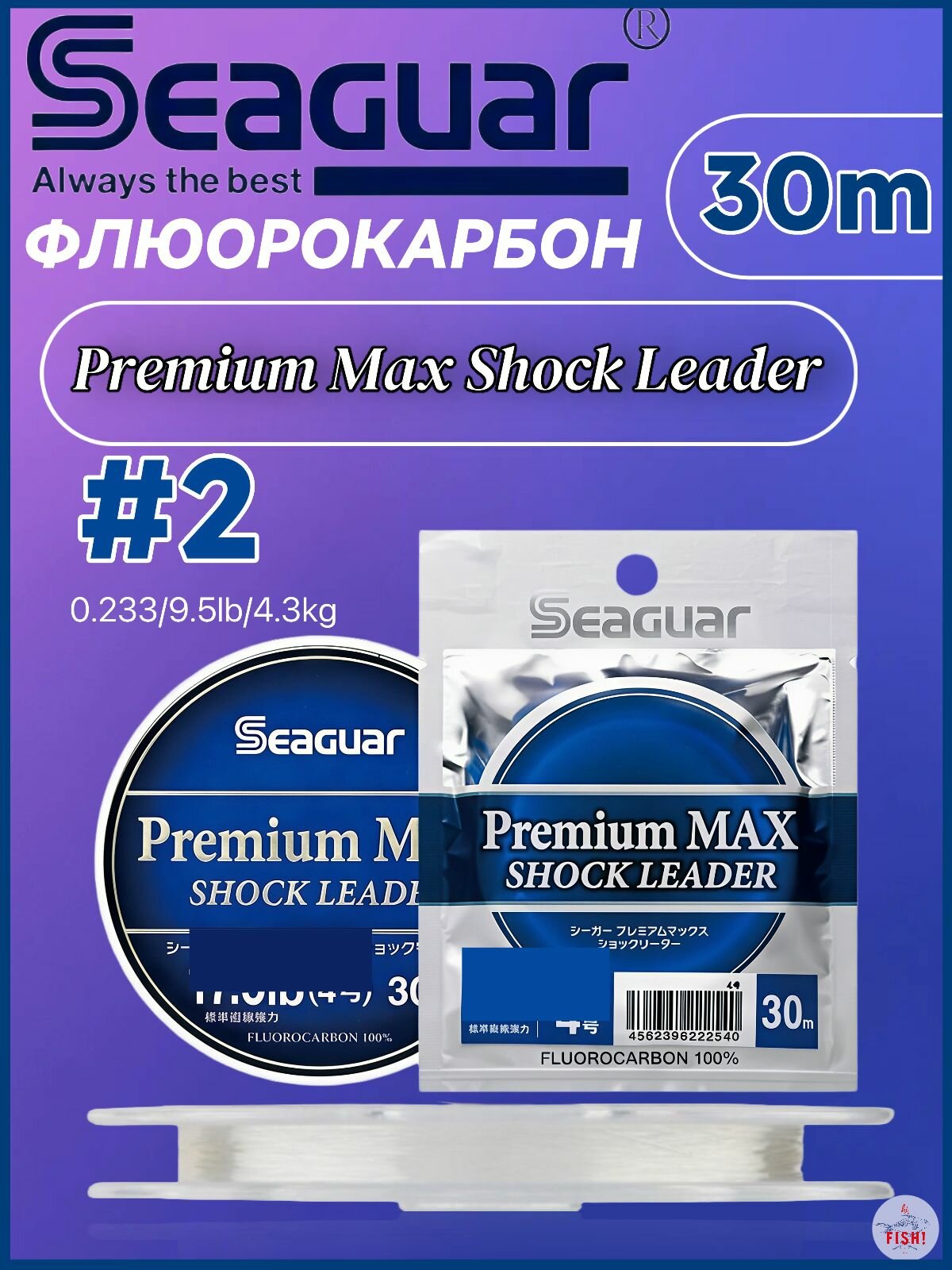 Флюорокарбон Seaguar Premium Max Shock Leader 30м #2 (0.233/9.5lb/4.3kg)