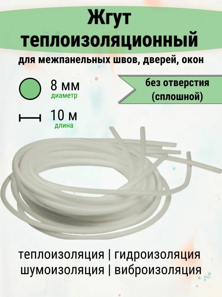 Жгут теплоизоляционный, 8 мм х 10 м Уплотнительный шнур для окон и дверей. Тепло- и звукоизоляция. Утеплитель из вспененного полиэтилена. Герметизация щелей