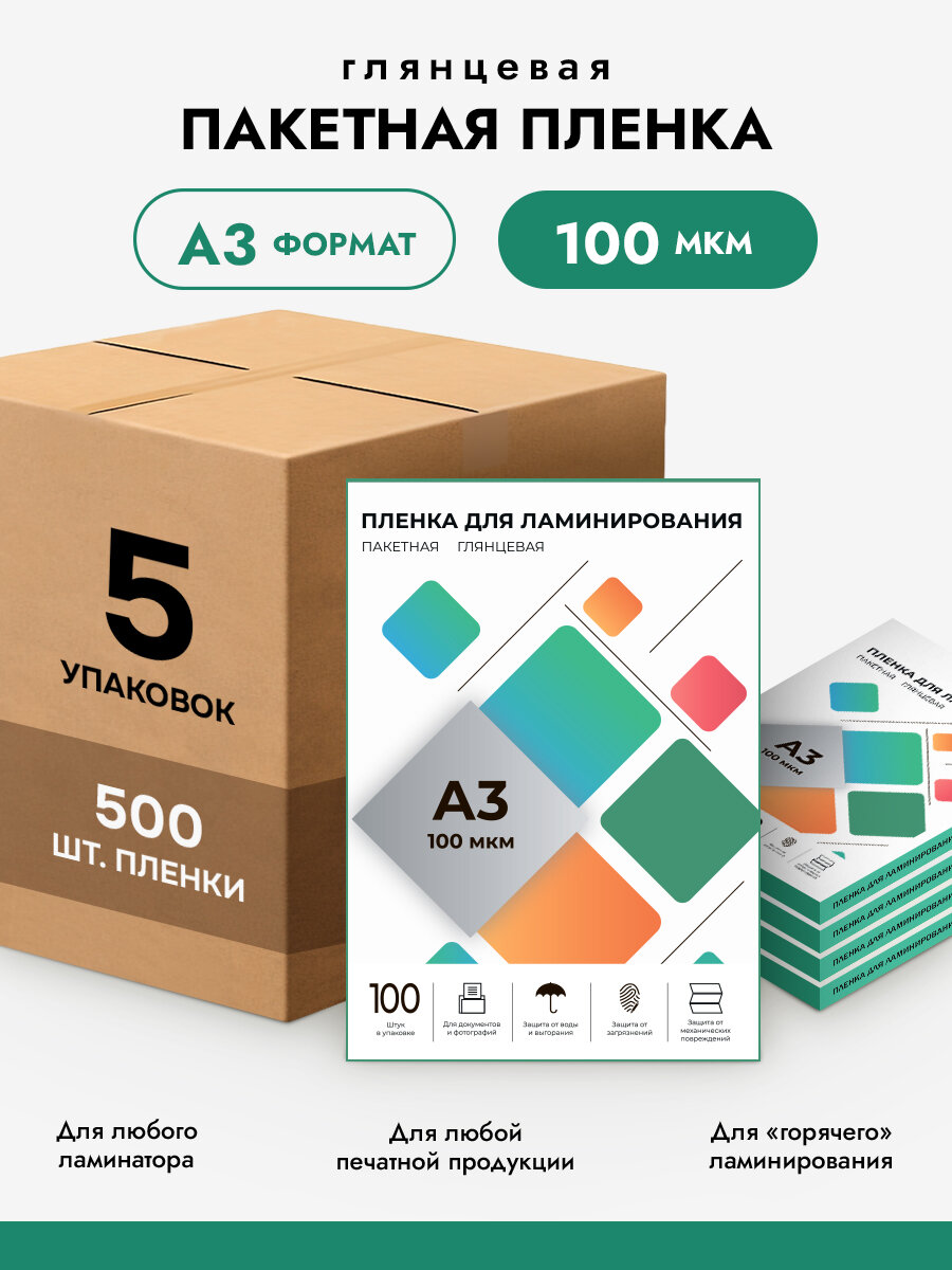 Пленка для ламинирования А3 100 мкм 100 шт гелеос, в наборе 5 упаковок, глянцевая