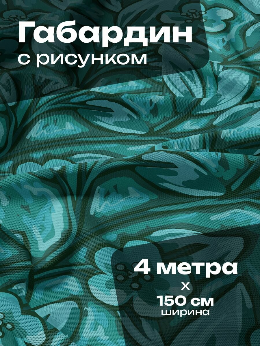 Ткань для шитья и рукоделия Габардин / 4 метра