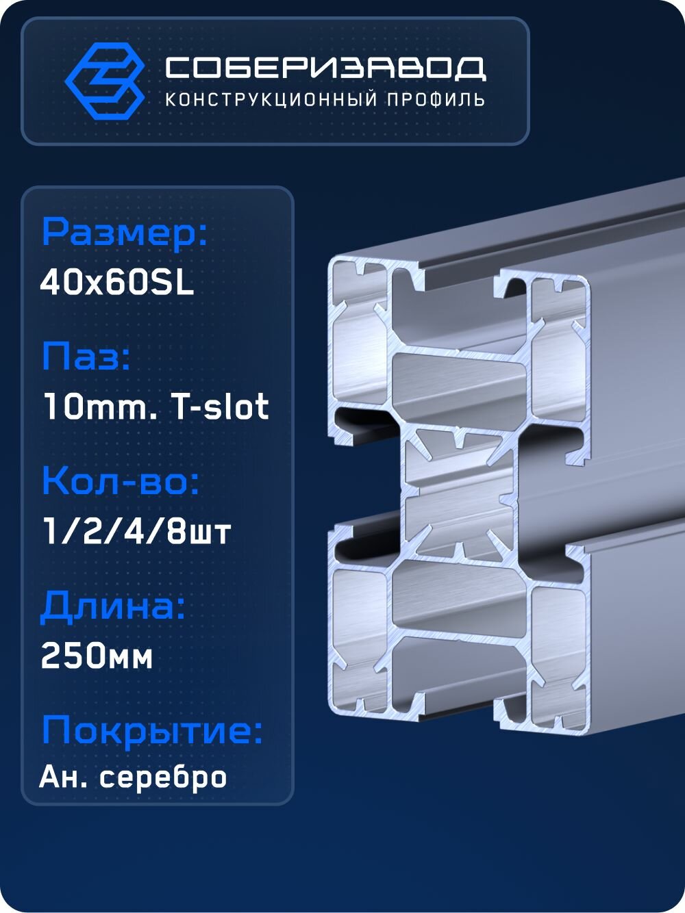Профиль конструкционный 40х60SL (Ан. серебро) / 250 мм - 2 шт / соберизавод
